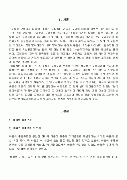 2009년 2학기 교육과정및평가 중간시험과제물 B형(마음의 중층구조)