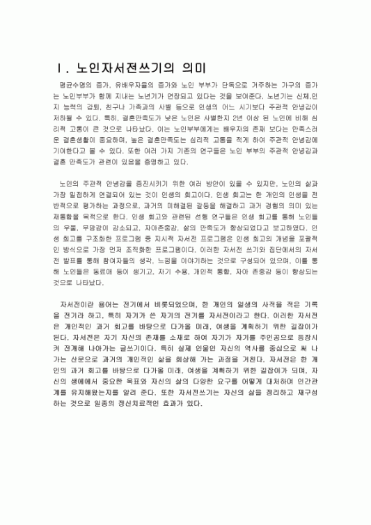 2009년 2학기 노인교육의이해 중간시험과제물 공통(노인자서전)