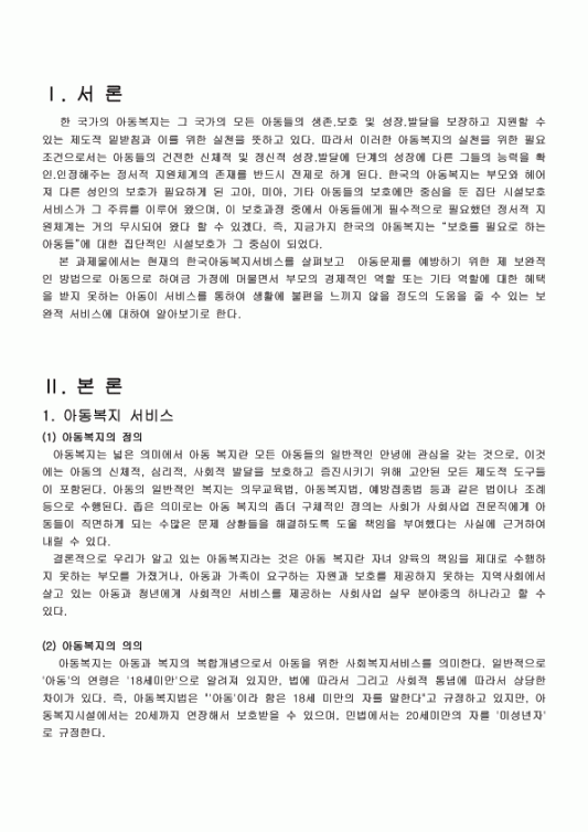 2009년 2학기 아동복지 중간시험과제물 E형(아동복지 보완적서비스)