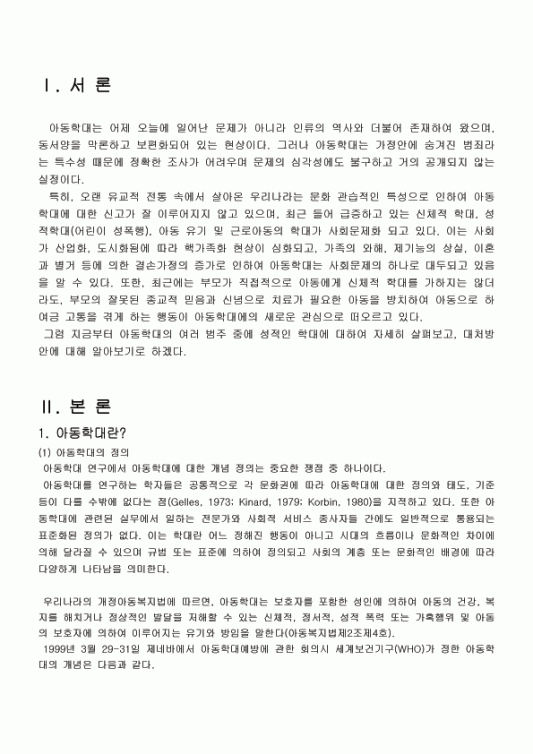 2009년 2학기 아동복지 중간시험과제물 C형(아동학대 예방대책)