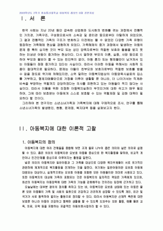 2009년 2학기 아동복지 중간시험과제물 B형(현재 시행아동복지정책)