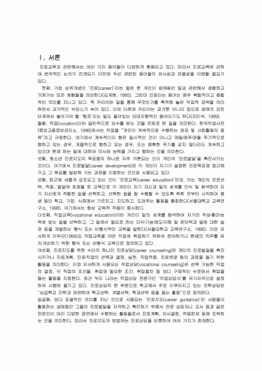 2009년 2학기 청소년인성교육및상담 중간시험과제물 공통(진로지도)