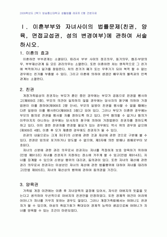 2009년 2학기 생활법률 중간시험과제물 E형(이혼부부 자녀 법률문제/근로조건 결정)