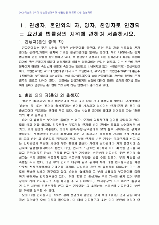 2009년 2학기 생활법률 중간시험과제물 D형(친생자 혼인외의자 외 노동조합 노사협의회)