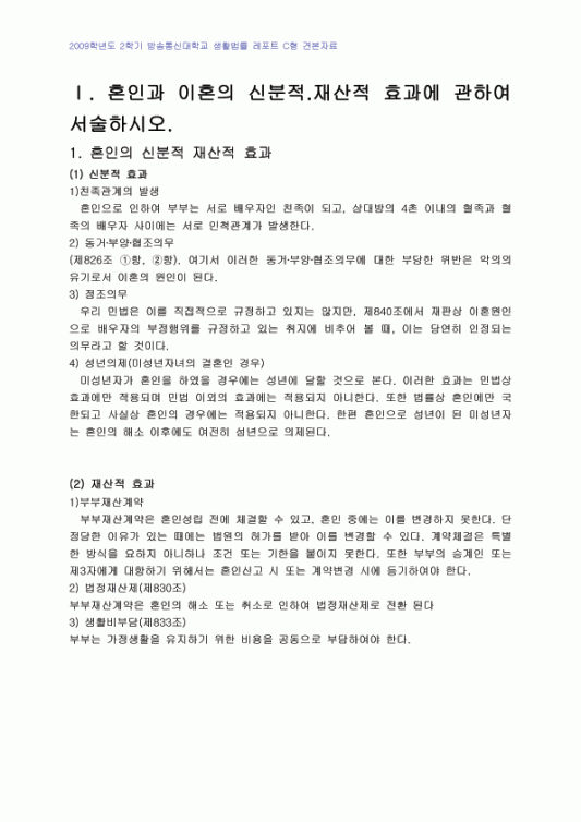 2009년 2학기 생활법률 중간시험과제물 C형(혼인이혼 신분적 재산적효과/근로시간)