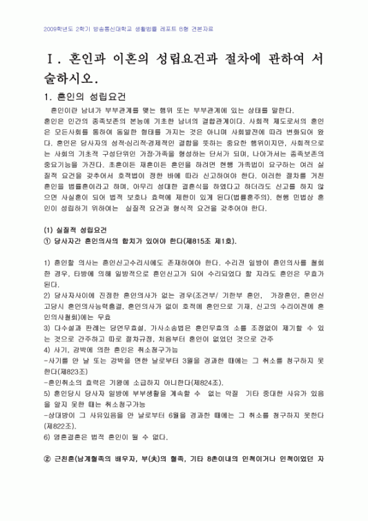 2009년 2학기 생활법률 중간시험과제물 B형(혼인/이혼 노동위원회 권리구제절차)