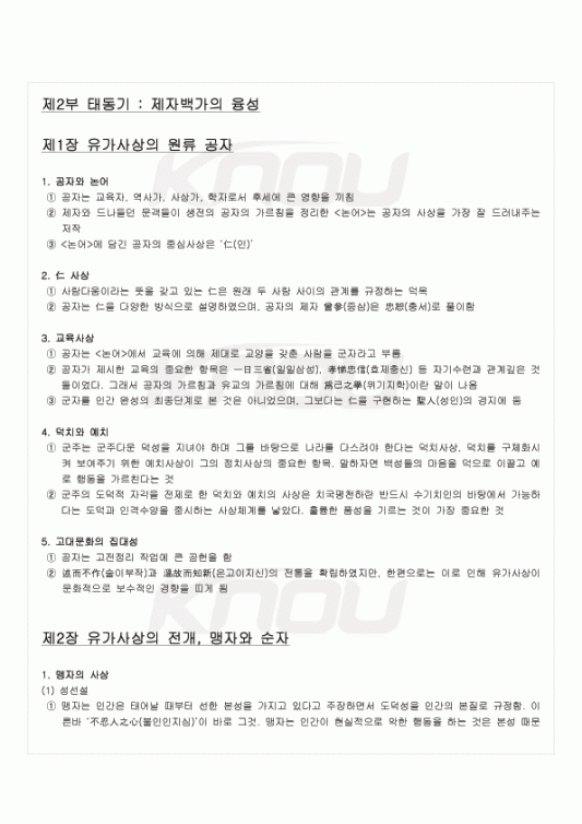 2009년 2학기 중국의종교와사상 중간시험 핵심체크