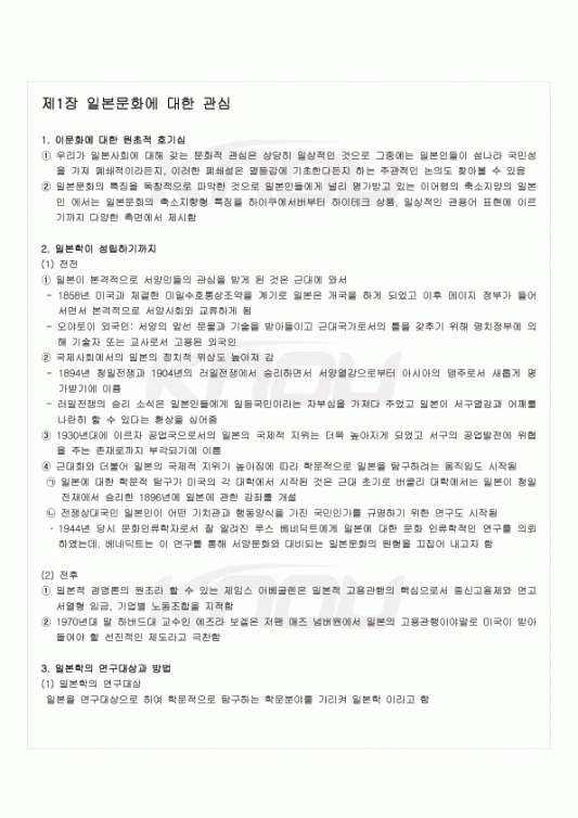2009년 2학기 일본사회문화의이해 중간시험 핵심체크
