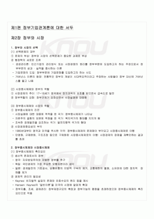 2009년 2학기 정부기업관계론 중간시험 핵심체크