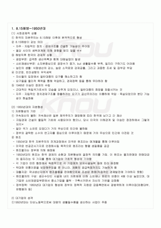 2009년 2학기 한국경제의이해 중간시험 핵심체크