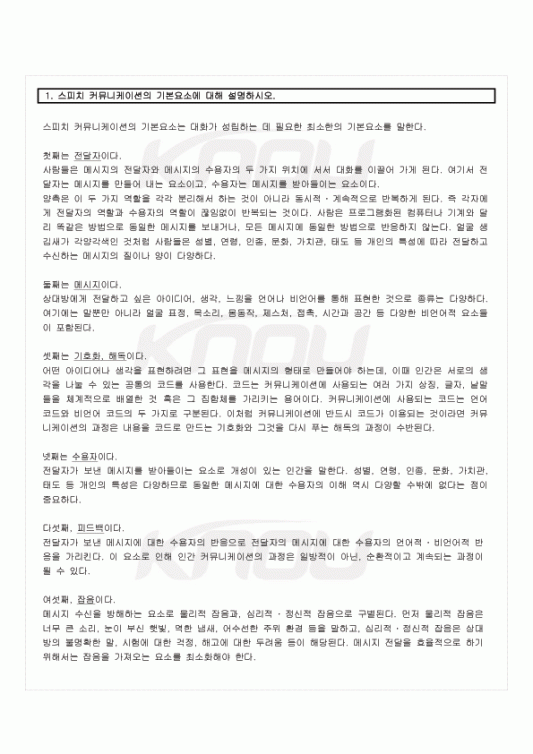 2009년 2학기 스피치커뮤니케이션 중간시험 핵심체크