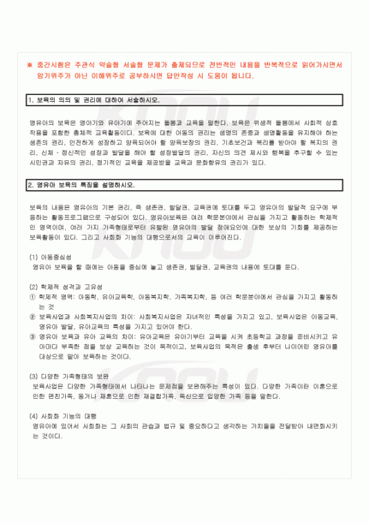 2009년 2학기 보육학개론 중간시험 핵심체크
