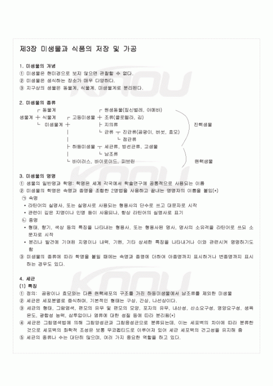 2009년 2학기 식품저장및가공 중간시험 핵심체크