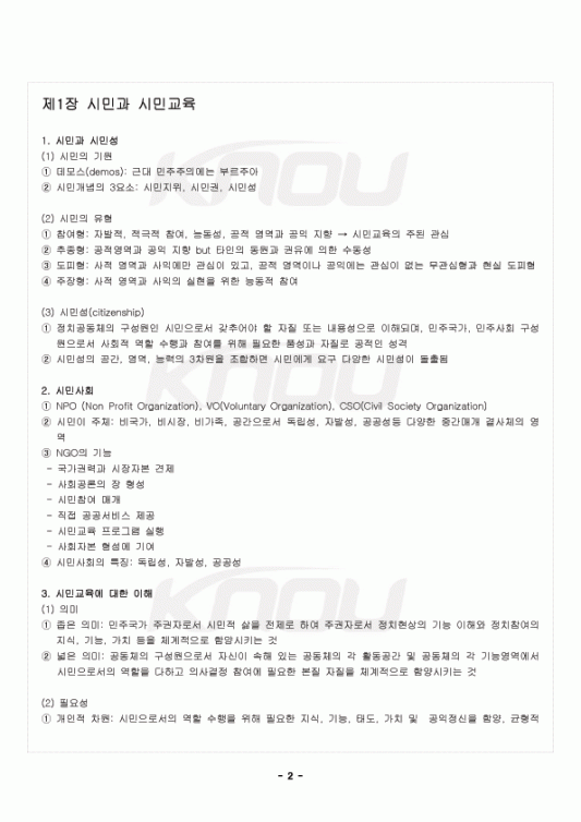 2009년 2학기 시민교육론 중간시험 핵심체크