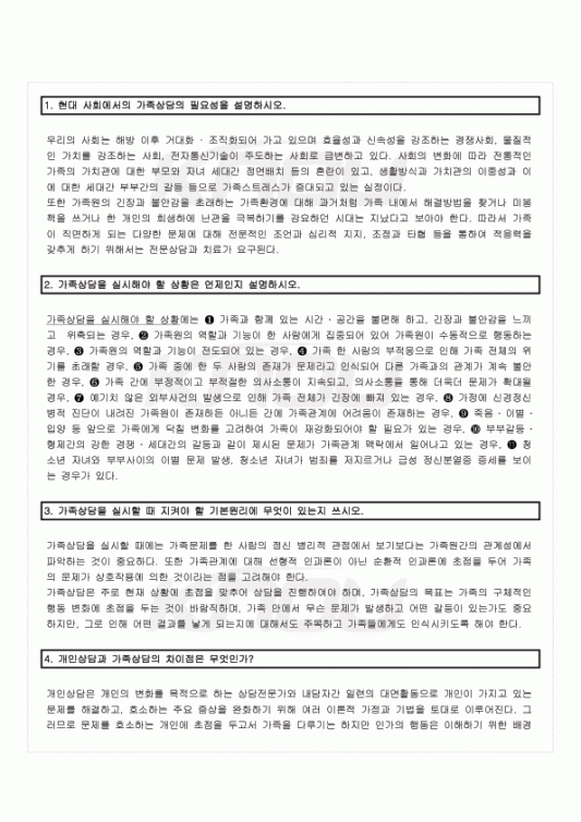 2009년 2학기 가족상담및치료 중간시험 핵심체크
