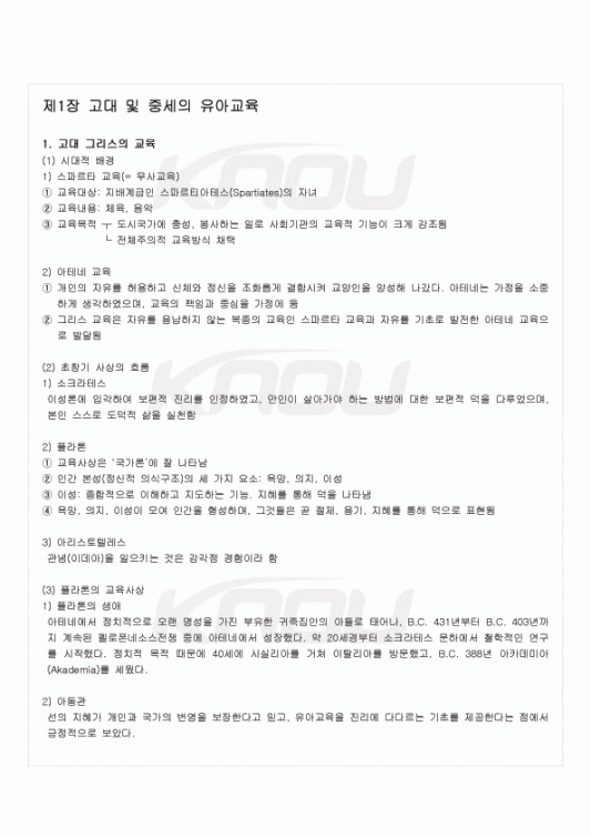 2009년 2학기 아동교육사 중간시험 핵심체크