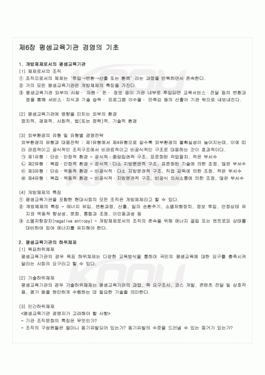 2009년 2학기 평생교육경영학 중간시험 핵심체크