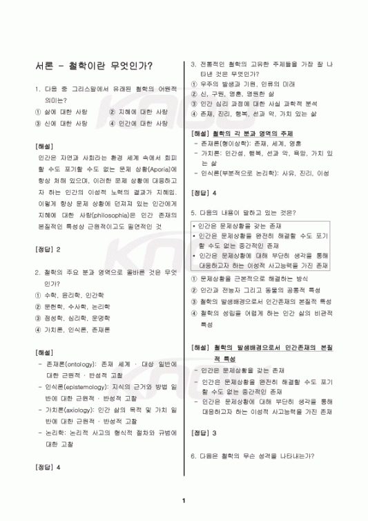 철학의이해 핵심체크문제집