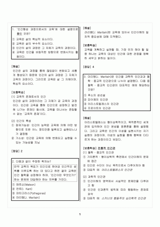 인간과교육 핵심체크문제집