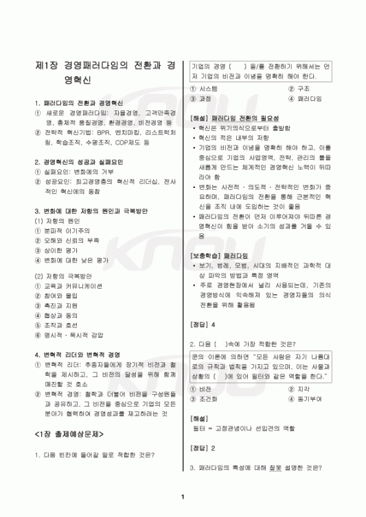 경영학특강 핵심체크문제집