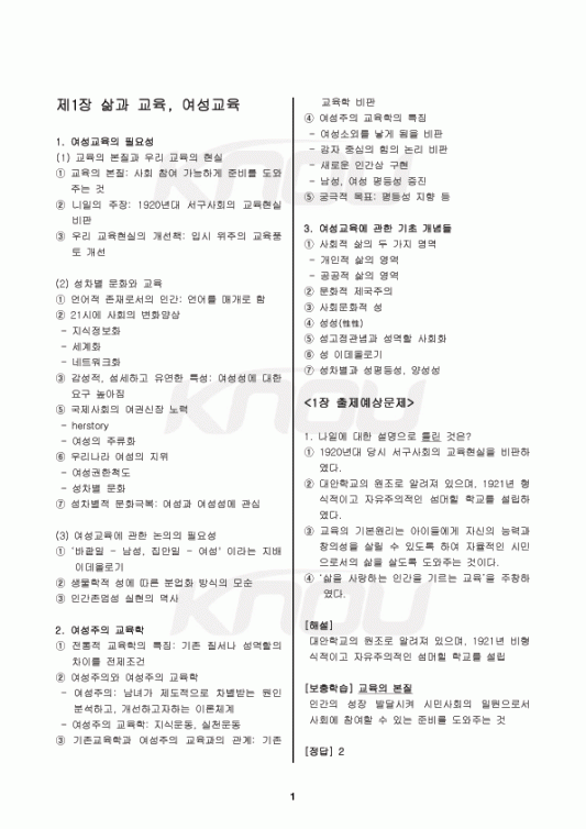 여성교육개론 핵심체크문제집
