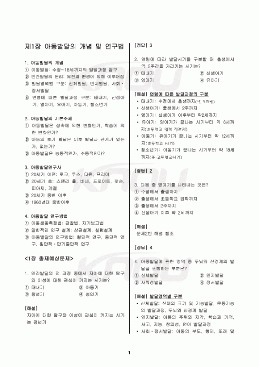 아동발달 핵심체크문제집