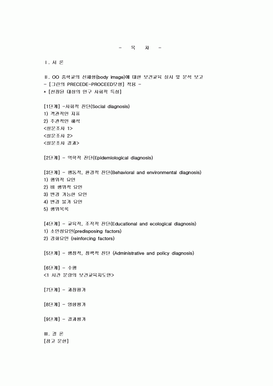 [보건교육E]중.고등학생의 신체형(body image)에 대한 보건교육  [그린의 PRECEDE-PROCEDE 모형 적용] - 사회적 진단, 역학적 진단, 환경적 진단, 교육적 진단, 정책적 진단, 수행