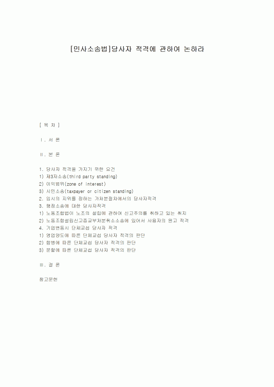 [민사소송법]당사자 적격에 관하여 논하라