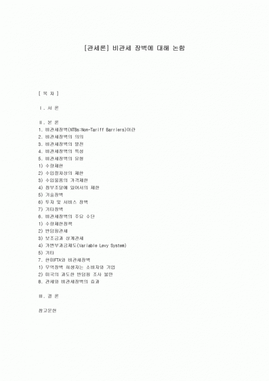 [관세론] 비관세 장벽에 대해 논함