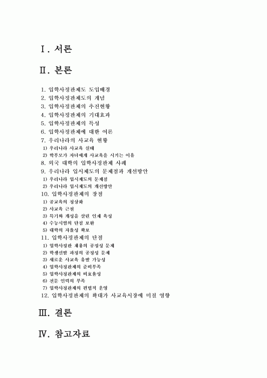 [입학사정관제]대학입시의 입학사정관제도 장단점분석과 입학사정관제의 확대가 사교육시장에 미치는 영향-입학사정관제찬성반대-