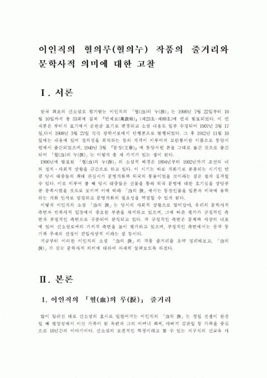 (현대문학강독)이인직의 혈의루(혈의누) 작품의 줄거리와 문학사적 의미에 대한 고찰
