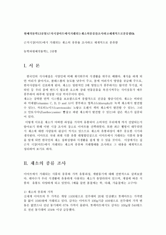 원예작물학13공통)근처 시장마트에서 거래되는 채소의 종류를조사하고 체계적으로 분류함0k