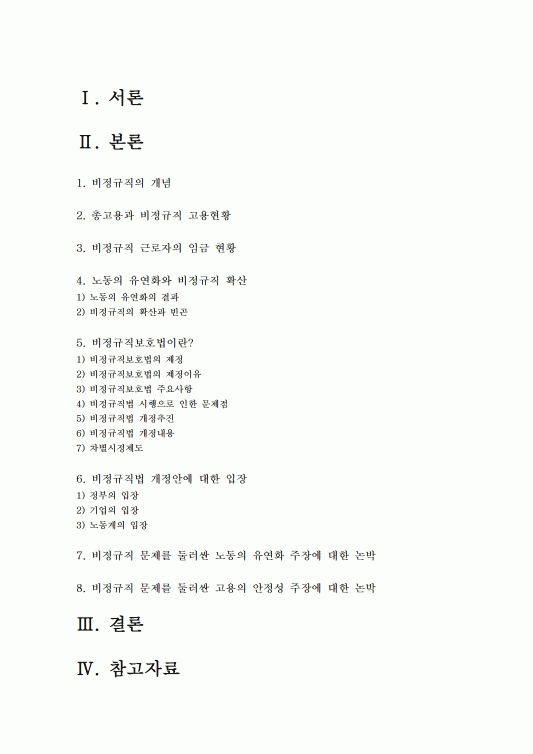 [비정규직근로자]비정규직근로자 문제의 대립적 시각에 대한 고찰- 비정규직근로자 장점, 비정규직근로자 단점-