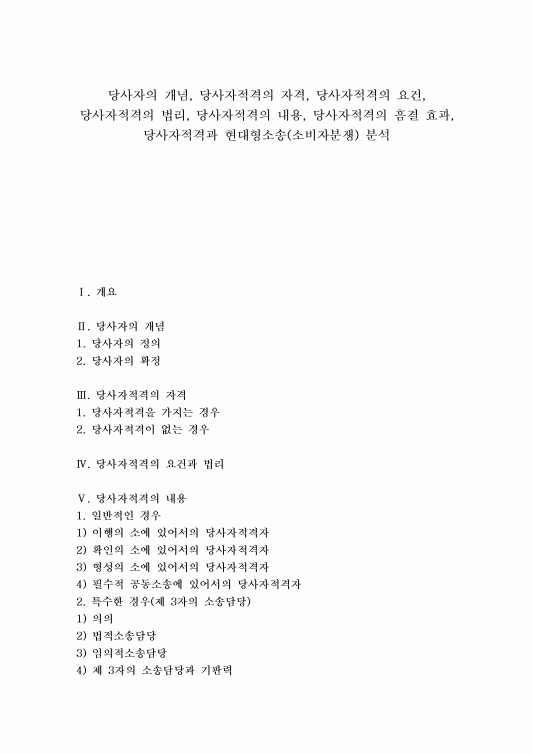 [당사자,당사자적격,소송,흠결,분쟁,민사소송]당사자의 개념, 당사자적격의 자격, 당사자적격의 요건, 당사자적격의 법리, 당사자적격의 내용, 당사자적격의 흠결 효과, 당사자적격과 현대형소송(소비자분쟁) 분석