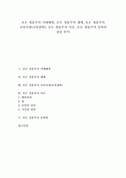 [정몽주][정몽주의 교육사상][정몽주의 교육철학][유허비][정몽주의 시조]포은 정몽주의 시대배경, 포은 정몽주의 생애, 포은 정몽주의 교육사상(교육철학), 포은 정몽주의 시조, 포은 정몽주의 유허비 심층 분석