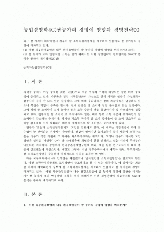 농업경영학4E)농업경영의 전략 계획은 농업 경영인이 당면하고 있는 문제를 해결하는 과정에서 수립된다. 현재 본인을 3ha의 농지를 소유하고 주로 쌀을 생산하는 농가라고 가정한다. 농업경영전략을 수립하는 5개