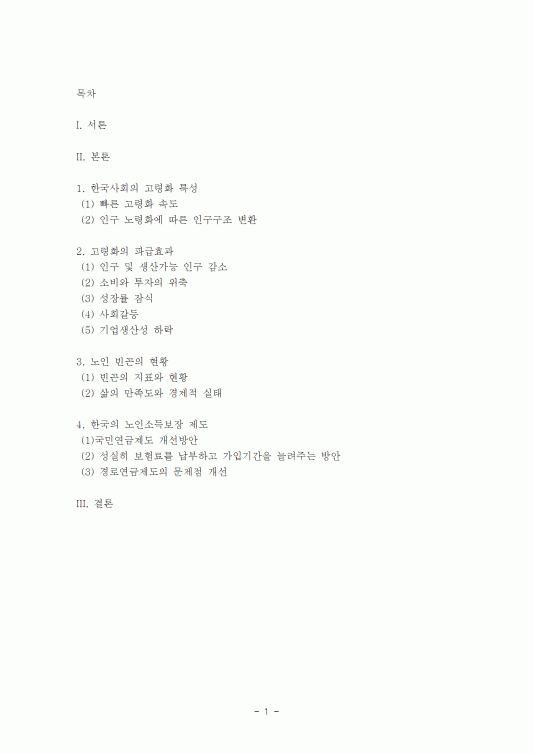 고령화가급속도로진행되면서노년층의 빈곤이주요한 사회문제중 하나로또오르고있다. 노년층문제를 파악하고노년층빈곤문제로해결할 가장적합한방법은 무었인가