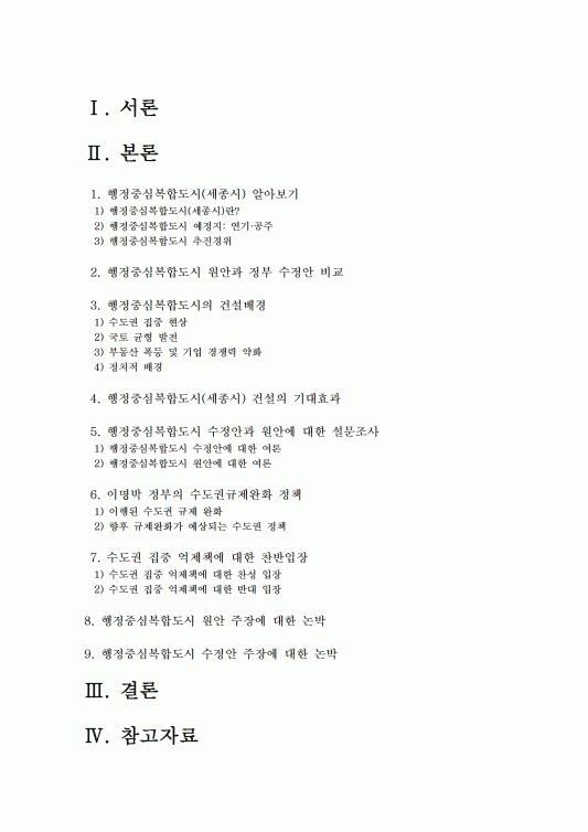 [행정중심복합도시건설계획]행정중심복합도시의 원안과 현재 정부에서 제시하고 있는 수정안에 대한 논박(한국사회문제E형)-행정중심복합도시원안,행정중심복합도시수정안-