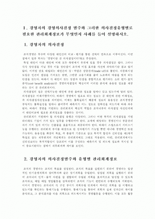(관리회계원리)경영자의 경영의사결정 범주와 의사결정유형별 필요한 관리회계정보, 선택적 의사결정을 위한 원가개념, 원가행동에 따른 원가유형 분류 및 사례