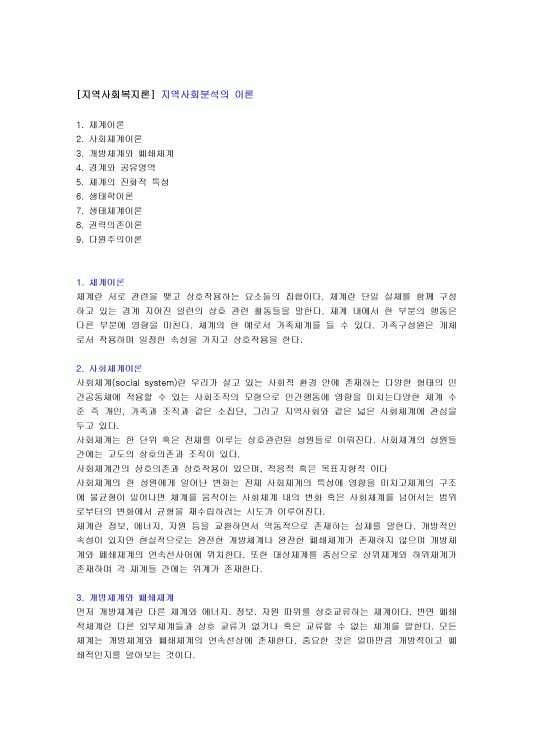 [지역사회복지론] 지역사회분석의 이론(체계이론, 개방체계와 폐쇄체계, 권력의존이론 등)