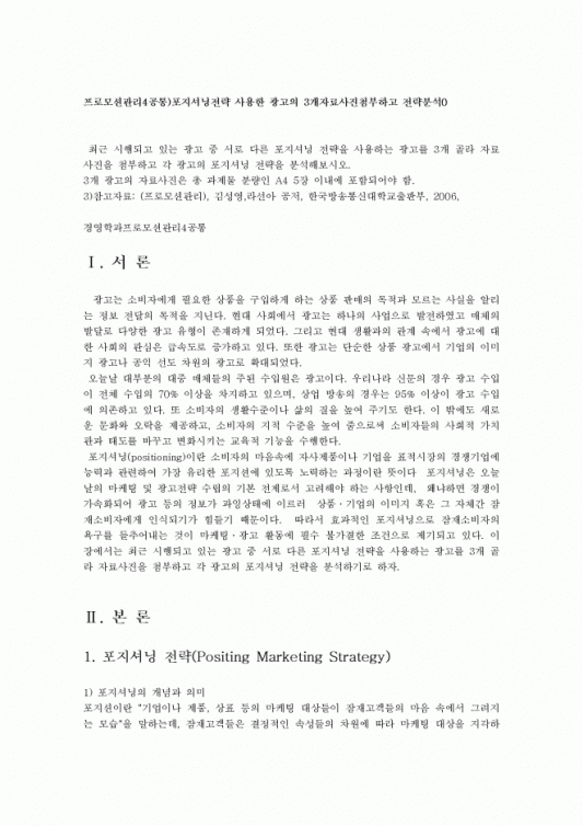 프로모션관리4공통)포지셔닝전략 사용한 광고의 3개자료사진첨부하고 전략분석0