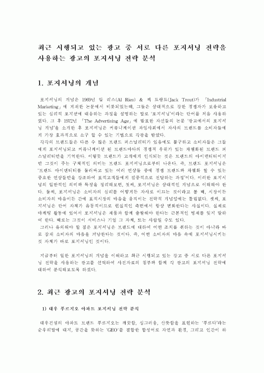 (프로모션관리)최근 시행되고 있는 광고 중 서로 다른 포지셔닝 전략을 사용하는 광고의 포지셔닝 전략 분석