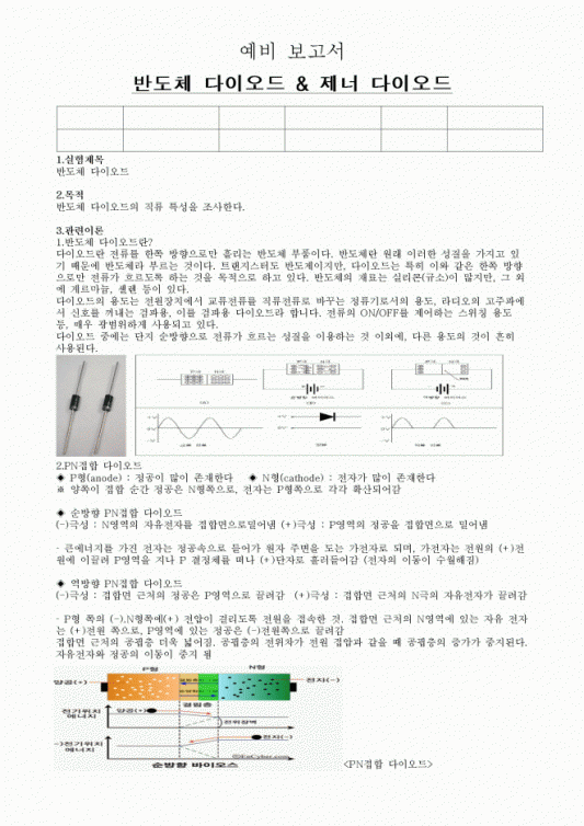 반도체다이오드 ,제너 다이오드 예비 및 결과 보고서