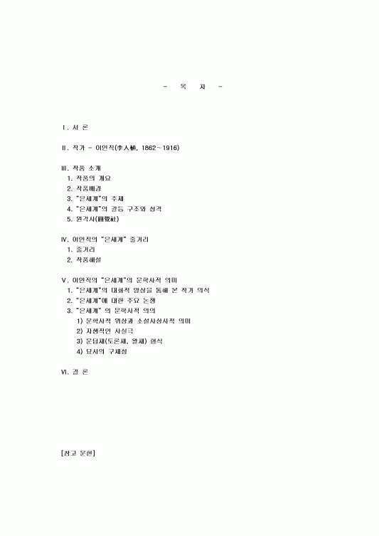 [현대문학강독]이인직의 혈의루, 은세계 중 1편을 골라 읽고 작품의 줄거리와 문학사적 의미를 각각 적으시오