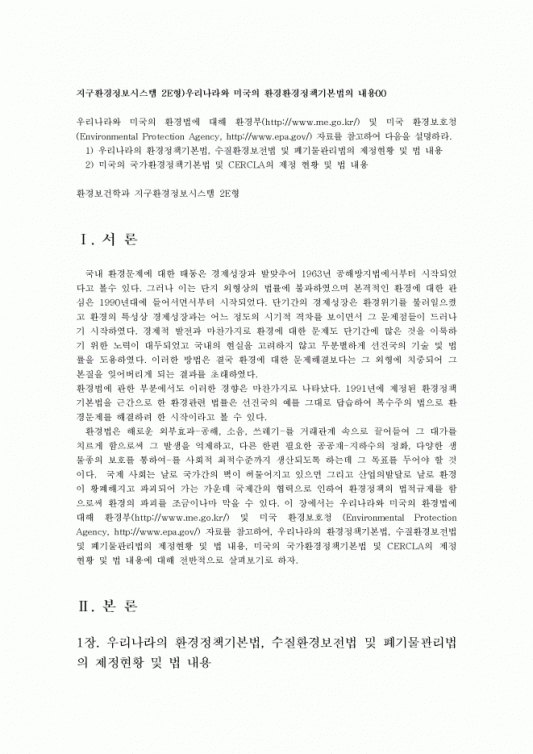 지구환경정보시스템 2E형)우리나라와 미국의 환경환경정책기본법의 내용00