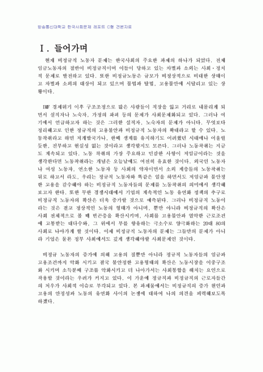 2010년 1학기 한국사회문제 중간시험과제물 C형(노동유연성과 고용안정성)