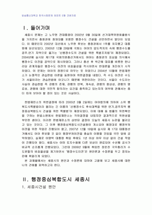 2010년 1학기 한국사회문제 중간시험과제물 E형(행정중심복합도시의 원안과 수정안 논쟁)
