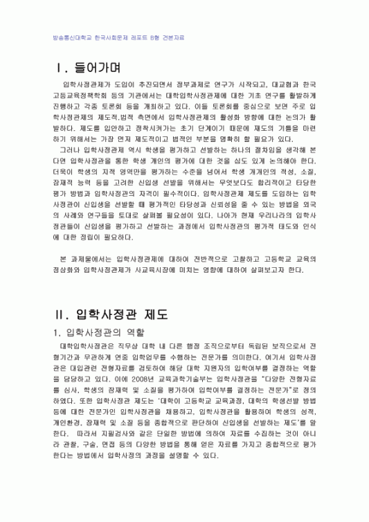 2010년 1학기 한국사회문제 중간시험과제물 B형(입학사정관제도의 장단점)