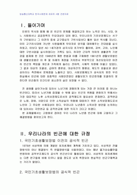 2010년 1학기 한국사회문제 중간시험과제물 A형(고령화와 노년층 빈곤)