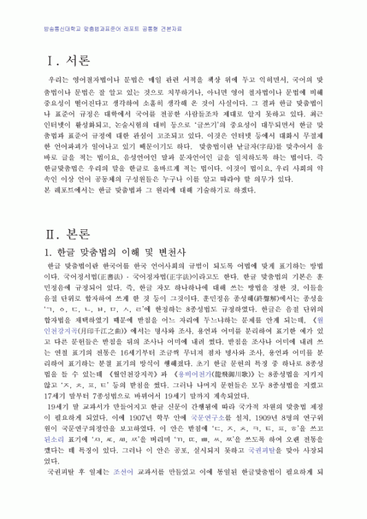 2010년 1학기 맞춤법과표준어 중간시험과제물 공통(현행 한글맞춤법의 원리)